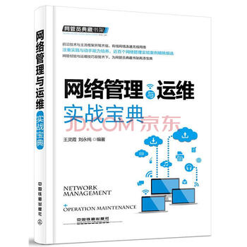网络管理与运维实战宝典