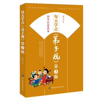 每天学点《弟子规》第3版