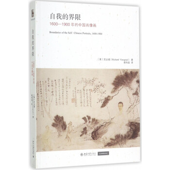 自我的界限(1600-1900年的中国肖像画)