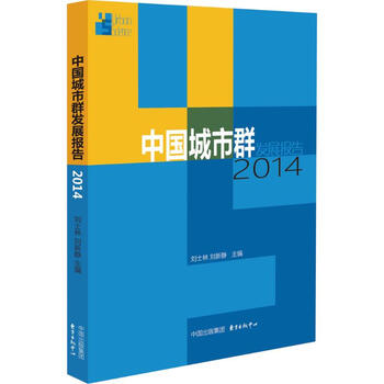 中国城市群发展报告2014