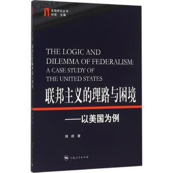 联邦主义的理路与困境