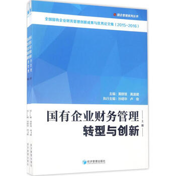 国有企业财务管理转型与创新