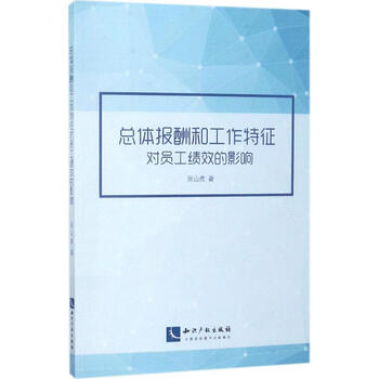 总体报酬和工作特征对员工绩效的影响