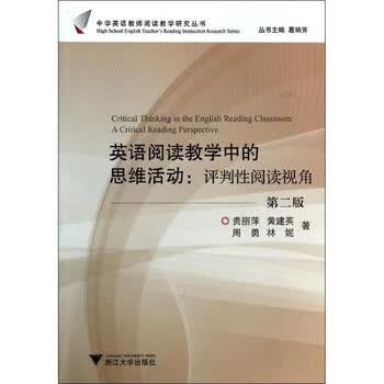 英语阅读教学中的思维活动(第2版)