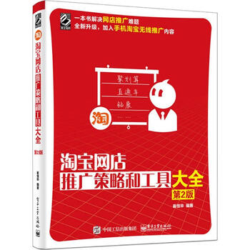 淘宝网店推广策略和工具大全(第2版)