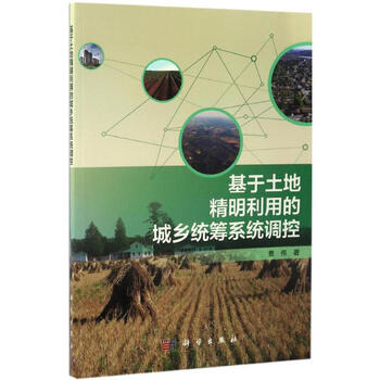 基于土地精明利用的城乡统筹系统调控