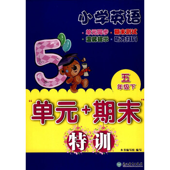 小学英语(5下)/单元+期末特训