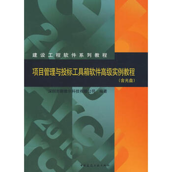 项目管理与投标工具箱软件高级实例教程