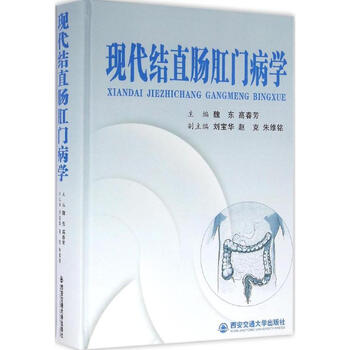 现代结直肠肛门病学
