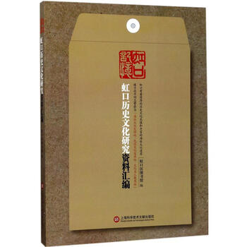 虹口历史文化研究资料汇编