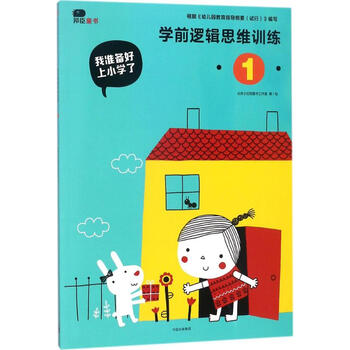 我准备好上小学了学前逻辑思维训练.1