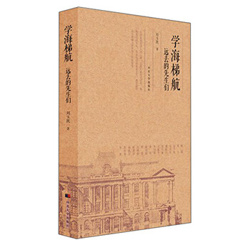 正版 学海梯航：远去的先生们 9787566612472