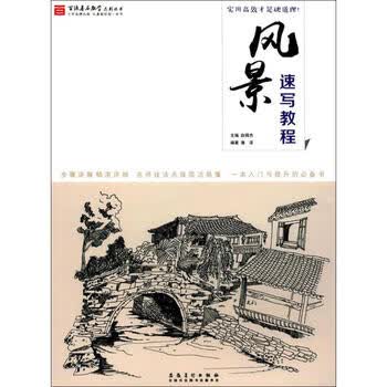 风景速写教程