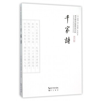 千家诗/崇文国学经典普及文库