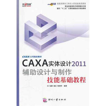 CAXA实体设计2011辅助设计与制作技能基础教程