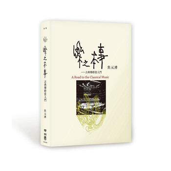 乐之本事 台版书 台版艺术 港台原版书籍 中文版 焦元溥 联经出版公司