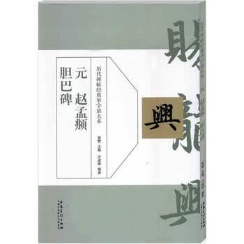 元赵孟頫胆巴碑