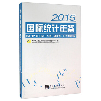 国际统计年鉴（2015 附光盘）