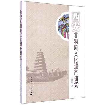 西安非物质文化遗产研究