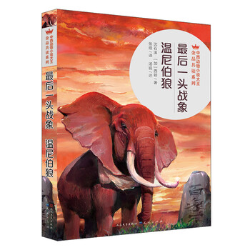 最后一头战象温尼伯狼