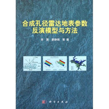 合成孔径雷达地表参数反演模型与方法
