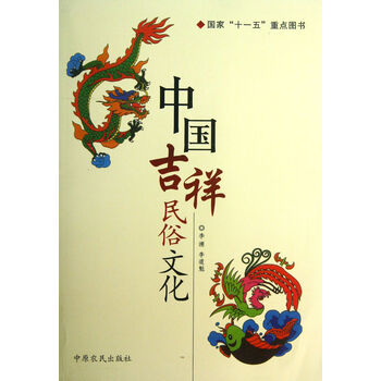 中国吉祥民俗文化