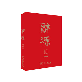 辞源（第3版·优盘版）9787900284716