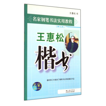 王惠松楷书(第3版名家钢笔书法实用教程)