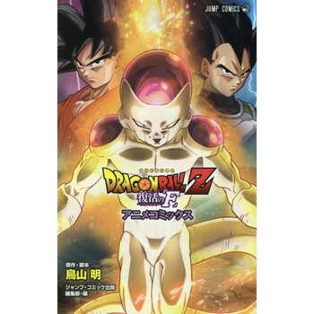 日文原版漫画 DRAGON BALL Z 復活のF アニメコミックス进口图书