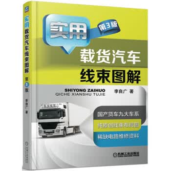 实用载货汽车线束图解（第3版）