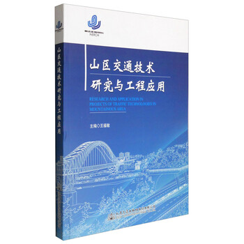 山区交通技术研究与工程应用