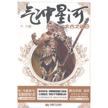 气冲星河 9太古之谜 小说 书籍