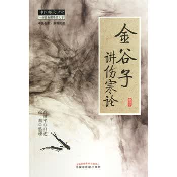 金谷子讲伤寒论/中医师承学堂