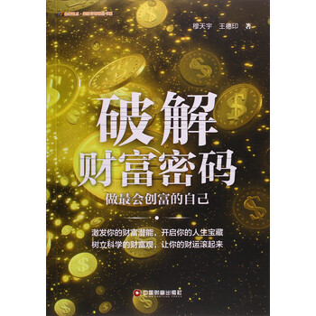   破解财富密码9787504758347物资出版