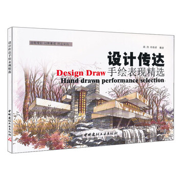 {正版新书}设计传达手绘表现精选9787516013090