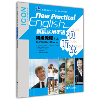 新编实用英语 初级教程（上）9787040248074高教-