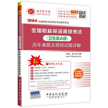 正版 2016年-卫生类A级-全国职称英语等级考试历年真题及模拟试题详解9787511435460