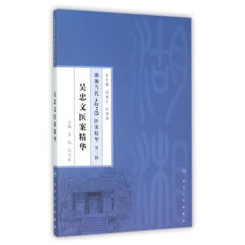 吴忠文医案精华/湖湘当代名医医案精华