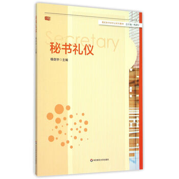 秘书礼仪(高校秘书学专业系列教材)