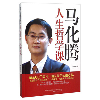  马化腾人生哲学课9787547037379
