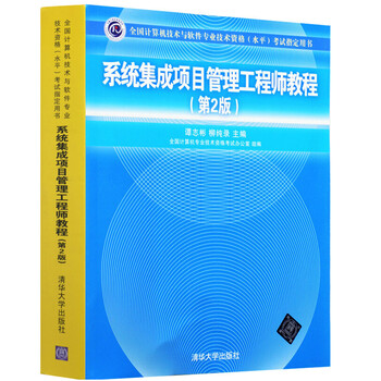 【现货包邮】系统集成项目管理工程师教程 第二版 第2版  典型试题归类软考中级
