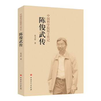 ~~~~~院士传记-陈俊武传9787511447456