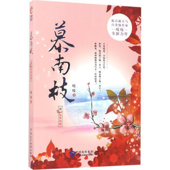 慕南枝(1)