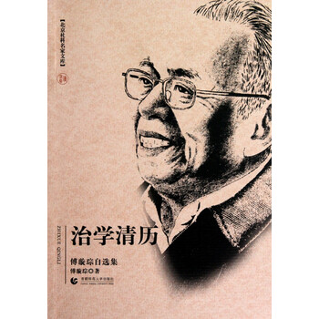 治学清历(傅璇琮自选集)/北京社科名家文库
