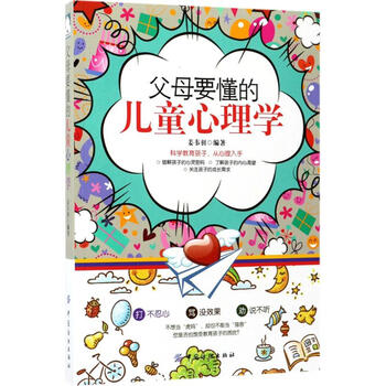 父母要懂的儿童心理学