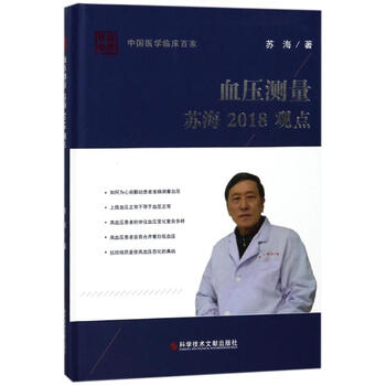 血压测量/苏海/2018观点