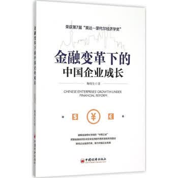 金融变革下的中国企业成长
