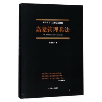 嘉豪管理兵法(精)