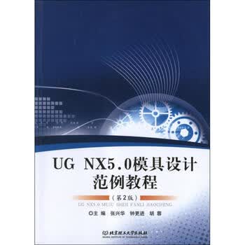 UG NX5.0模具设计范例教程(第2版)