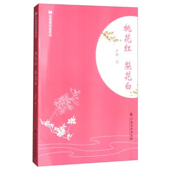 桃花红 梨花白/全民微阅读系列